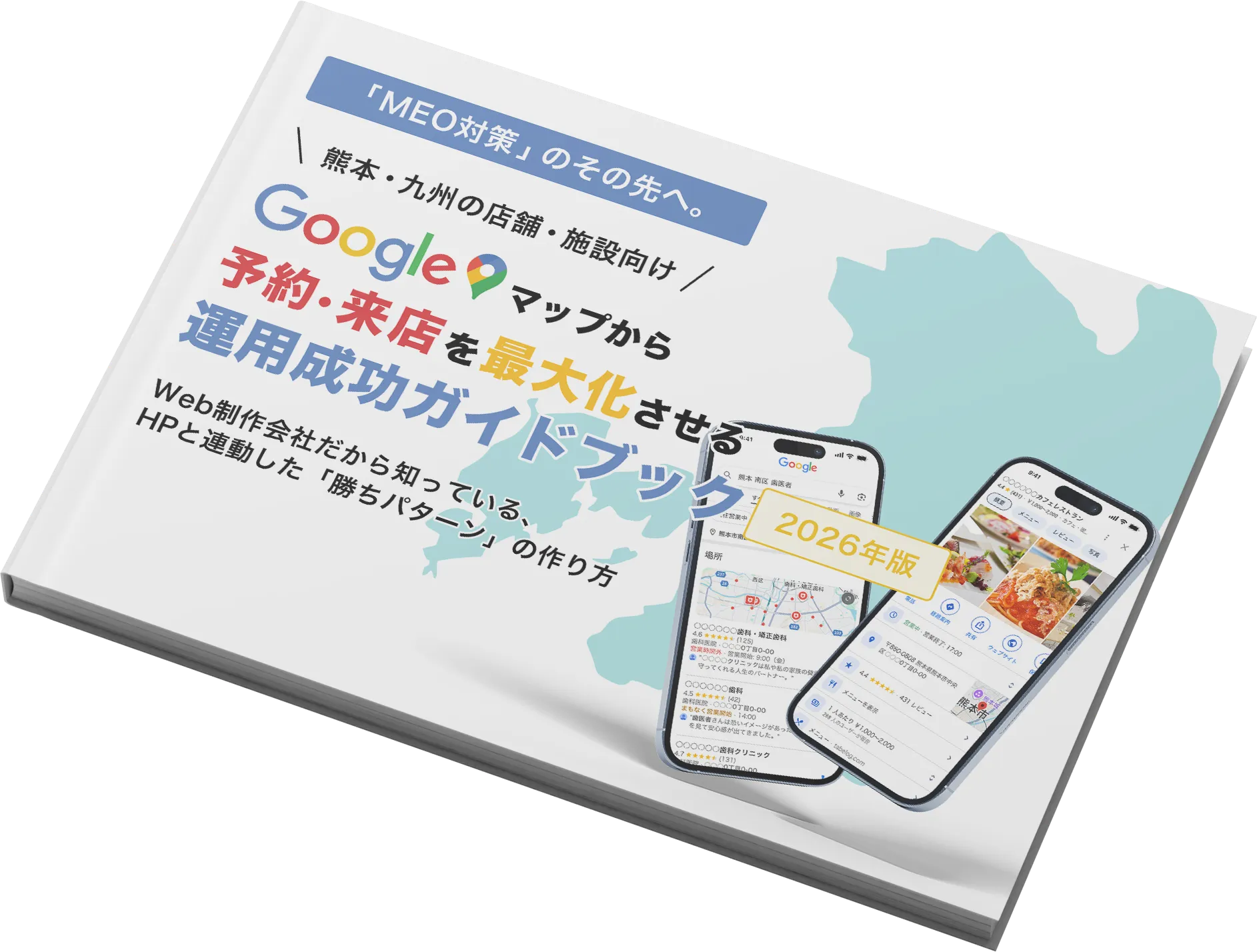 熊本のMEO対策・GBP運用代行ならAQM｜2026年版戦略ガイド無料配布中